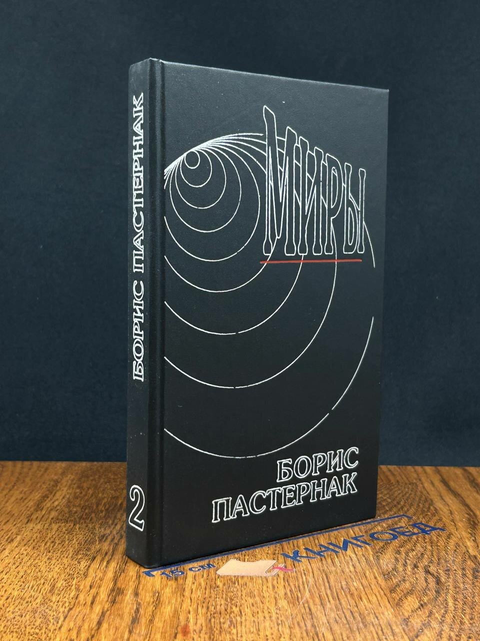 Книга. Борис Пастернак. Сочинения в 2 томах. Том 2 1993 (2041425196266)