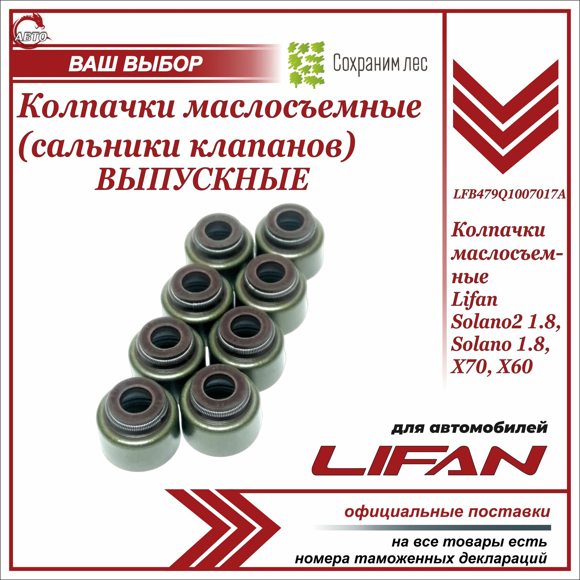Колпачки маслосъемные выпускные для Лифан Х60, Х70, Солано и Солано2 1.8 комплект 8 шт. (сальники клапанов) / Lifan X60 Solano 1.8 / LFB479Q1007017A