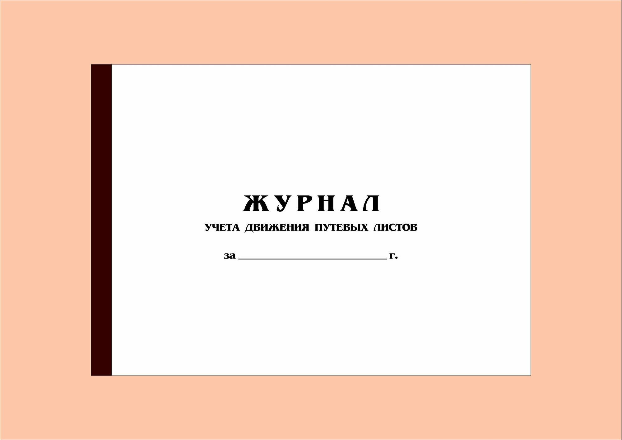 (40 стр.) Журнал учета движения путевых листов. Типовая межотраслевая форма N 8. (5 штук).