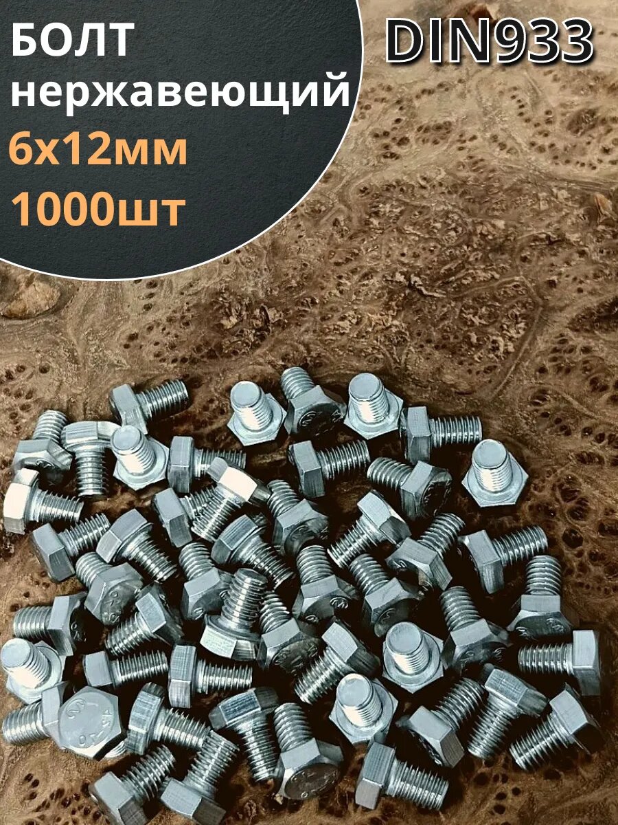 Болт нержавеющий 6х12 мм DIN933 1000 шт.