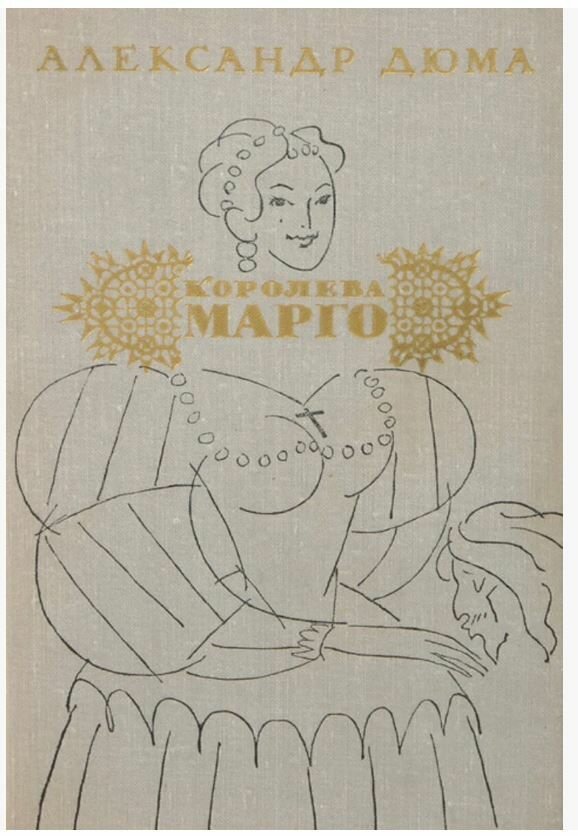 Дюма. Графиня де Монсоро.