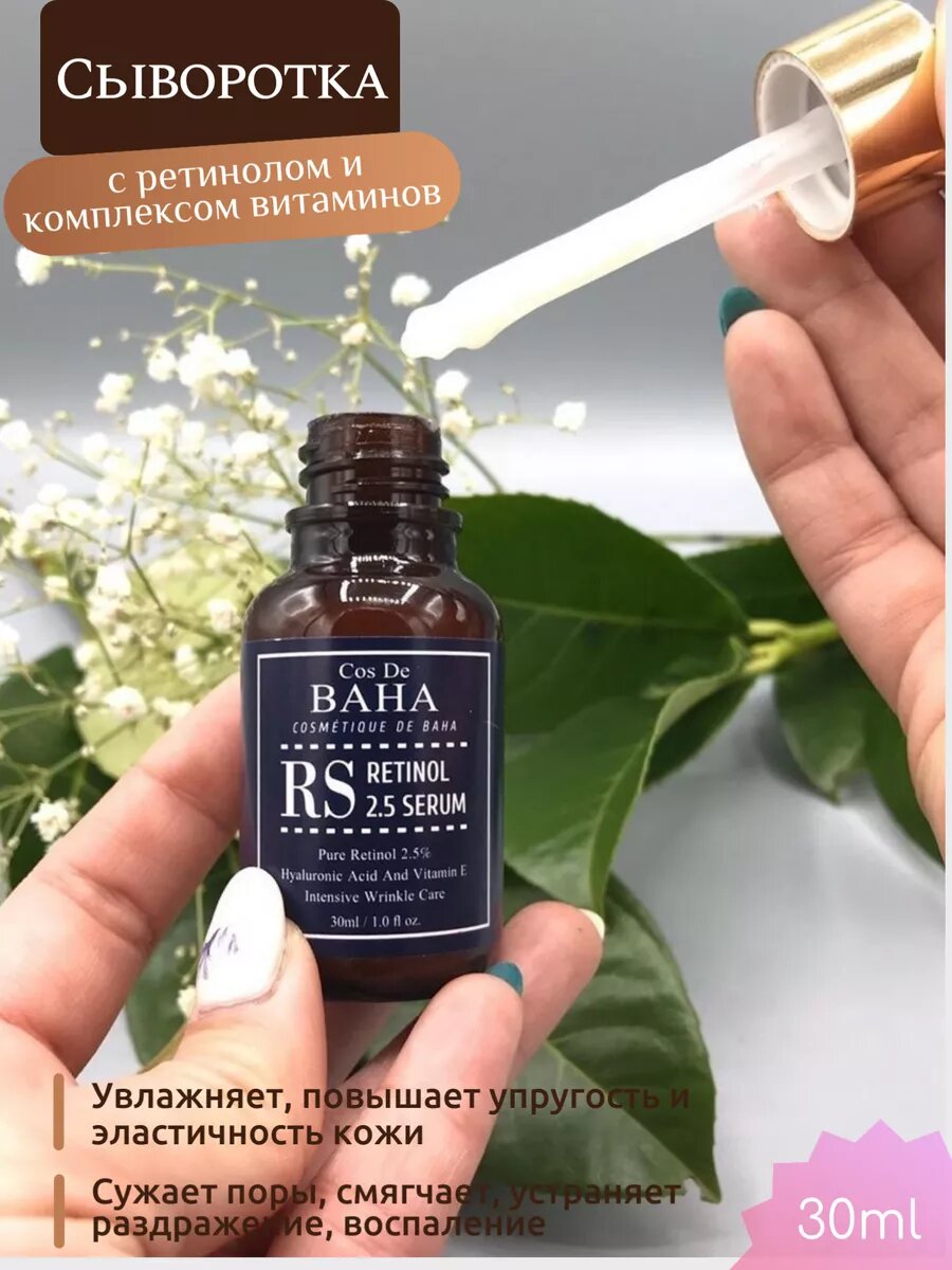 Антивозрастная сыворотка Cos De BAHA RS, с ретинолом и комплексом витаминов, 30 мл