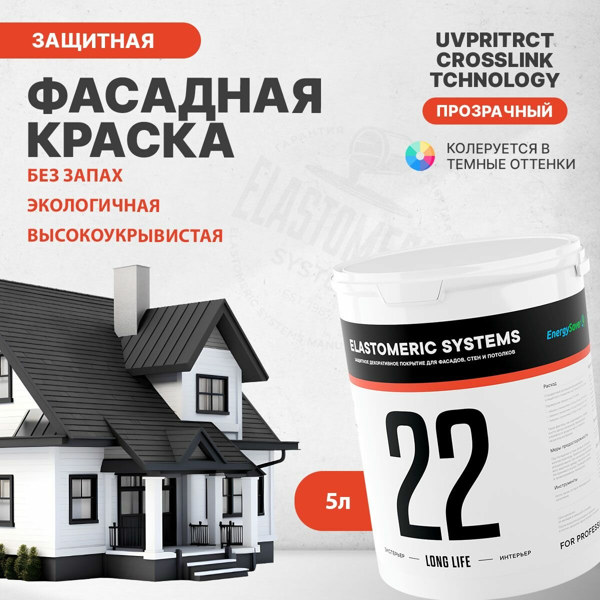 Матовая фасадная краска для наружных работ 22 LONG LIFE 5л. база С