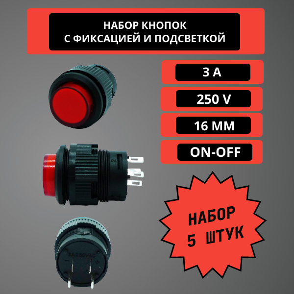 Набор кнопочных переключателей (кнопок) с фиксацией и подсветкой 3A, 250V, 16 mm, 5 шт (красный)