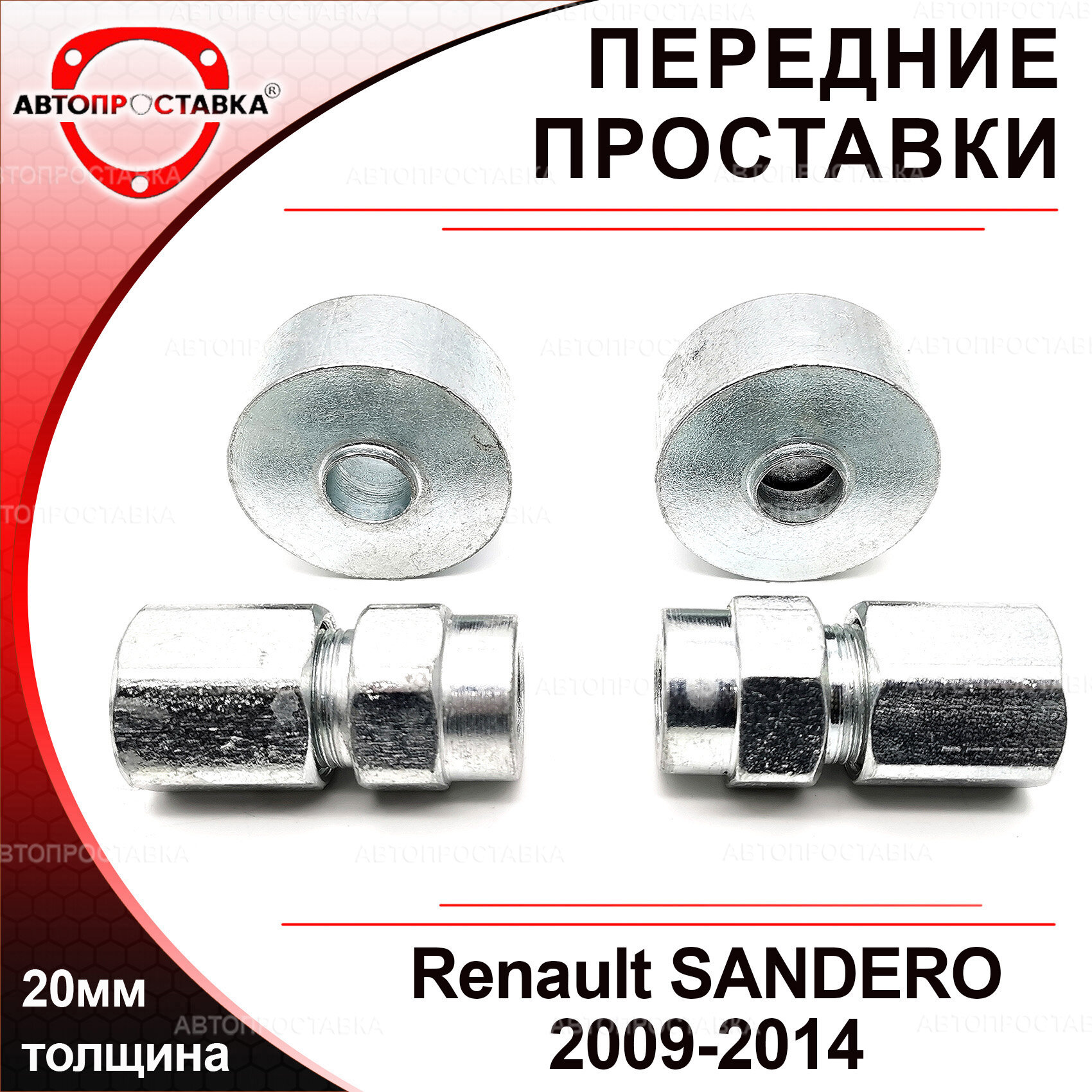 Проставки передних стоек 20мм для Renault SANDERO (I) 2009-2014