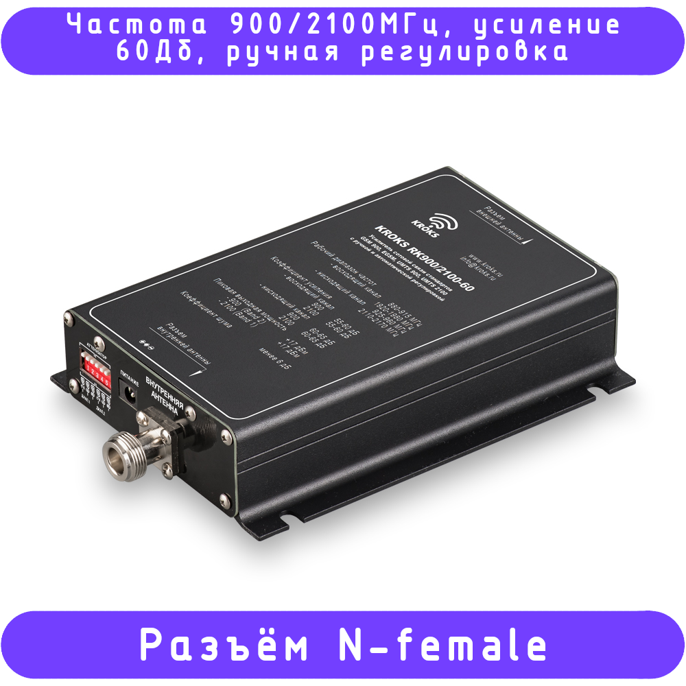 Репитер для усиления GSM/LTE сигнала 900/2100МГц, 60дБ, KROKS RK900/2100-60 (N-female)
