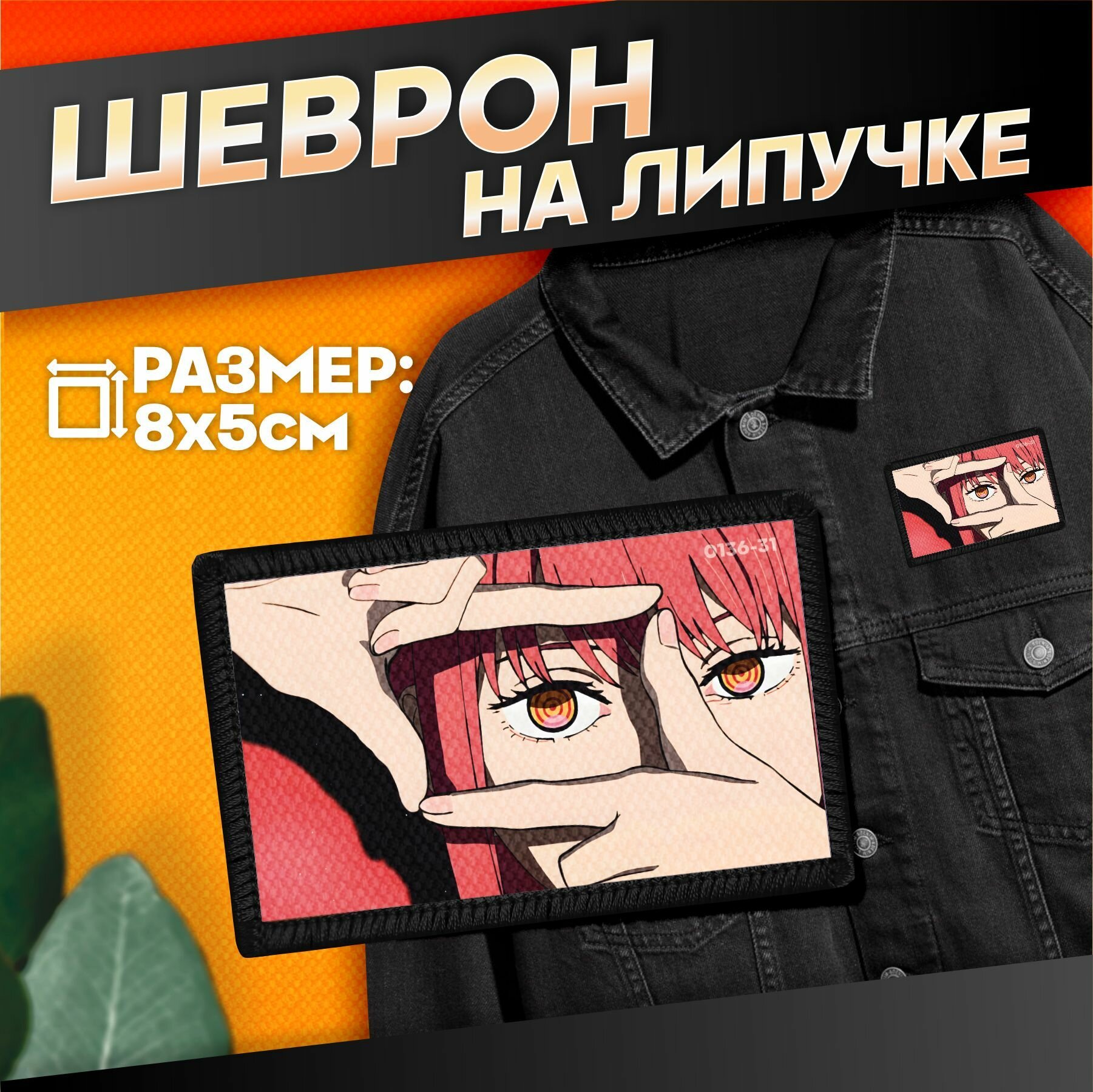 Нашивка на одежду на липучке Аниме Человек бензопила Макима