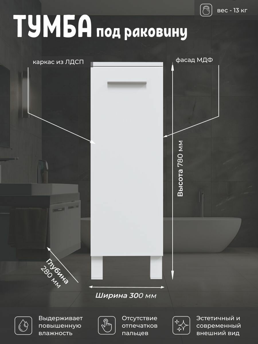 Шкаф - напольный с корзиной в ванную комнату белый 30 см Divas
