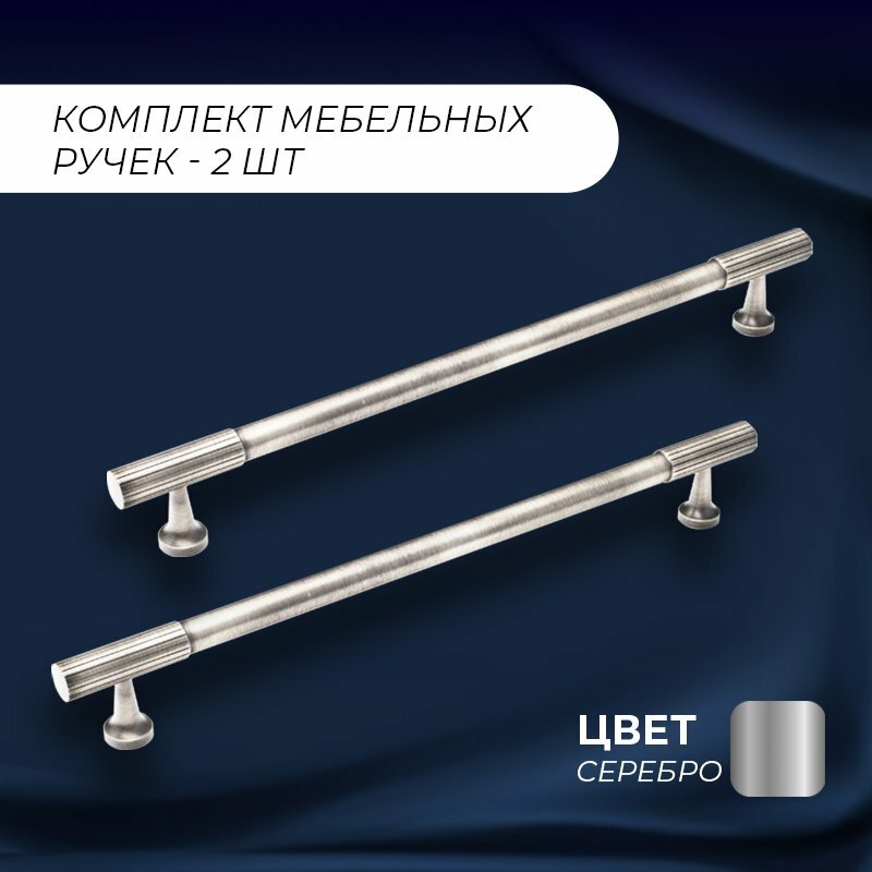 Ручка мебельная рейлинг "Вила", 265 (224 мм), серебро, комплект 2 шт.