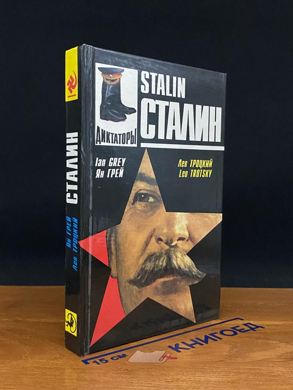 Книга. Сталин 1995 (2041383911079)
