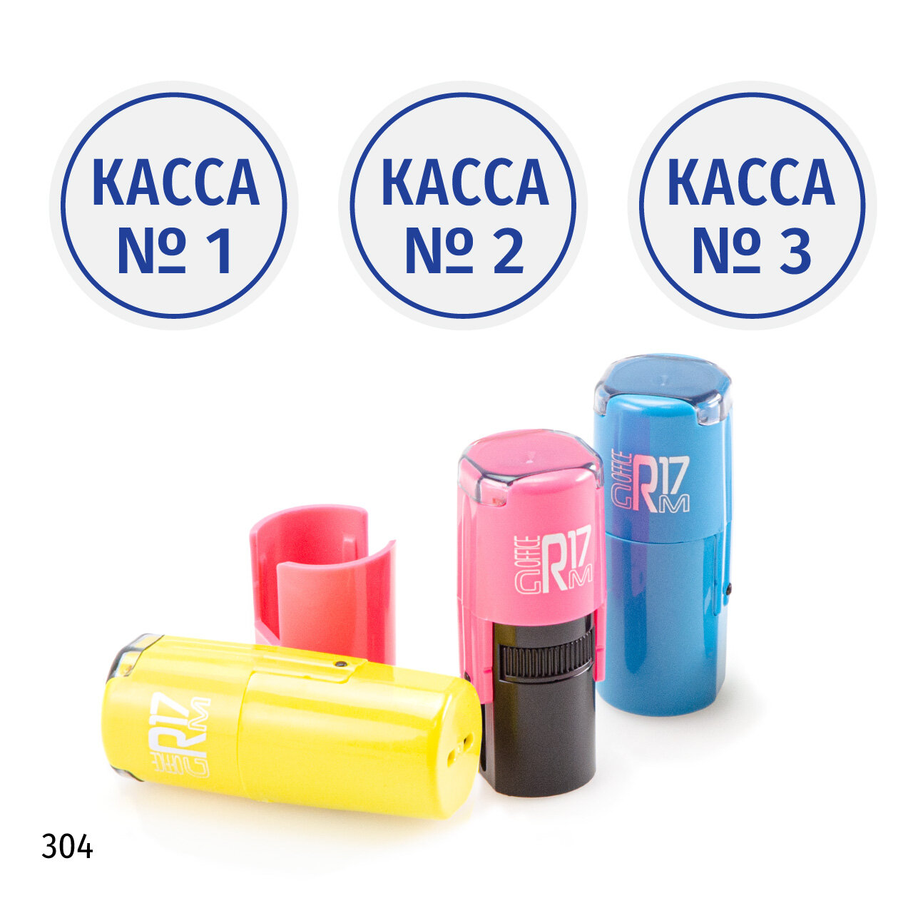 Комплект Касса (круг) 3 автом. печати цветные (корпус розовый, желтый, голубой) д.17 мм , GRM R17 Office, Тип 304
