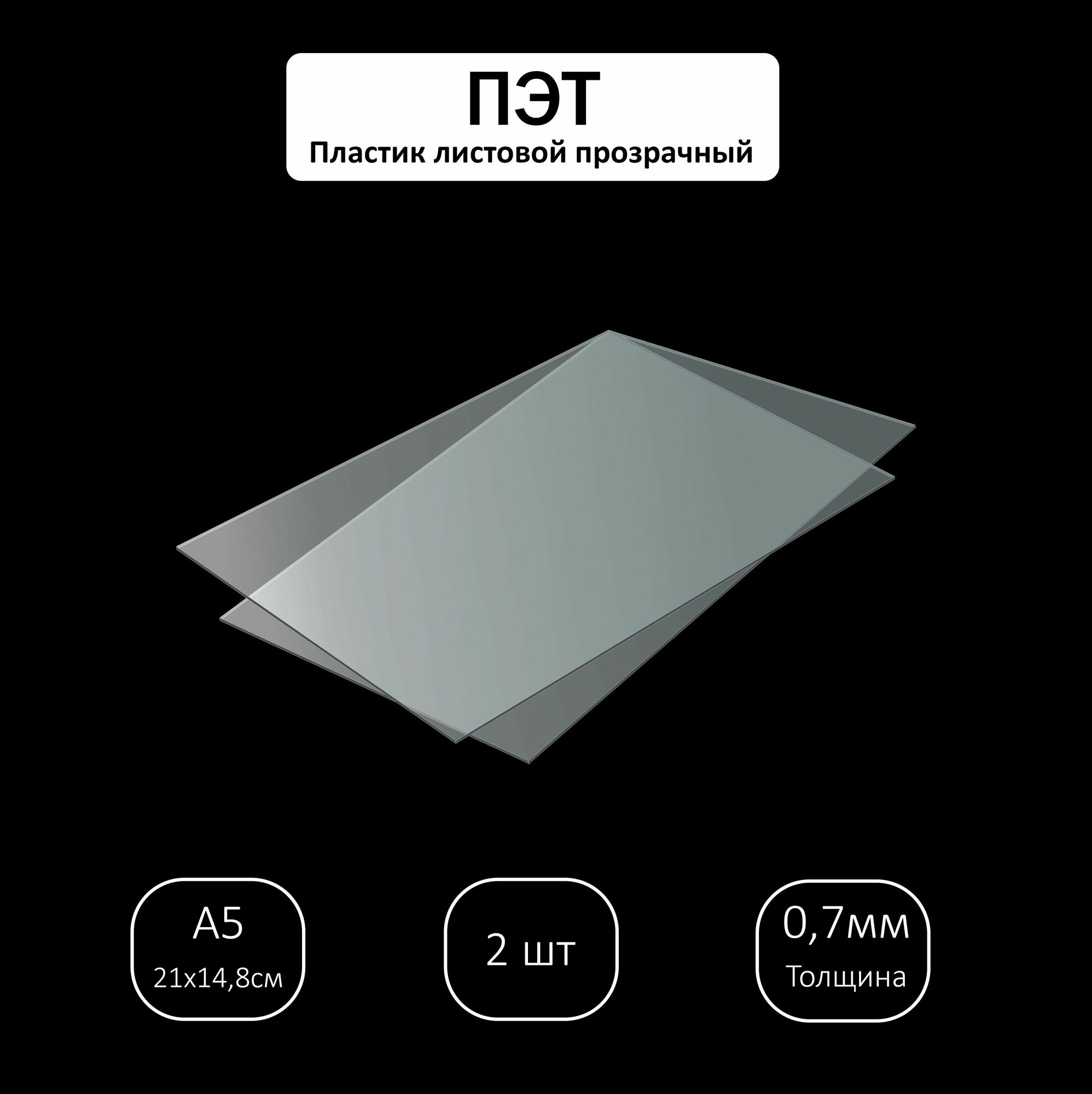 ПЭТ листовой прозрачный, 0,7х148х210 мм / 2 шт