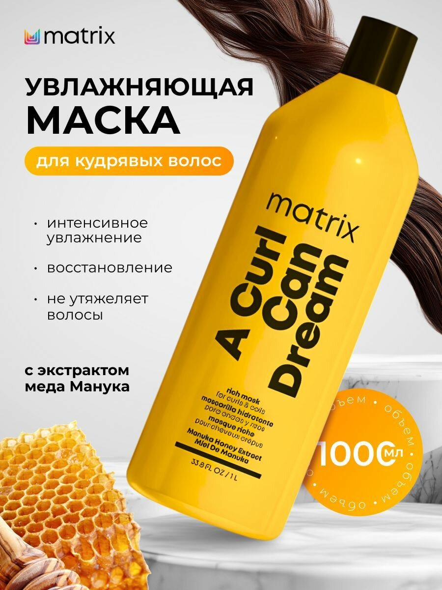 Маска Matrix A Curl Can Dream для увлажнения для кудрявых волос, 1 л