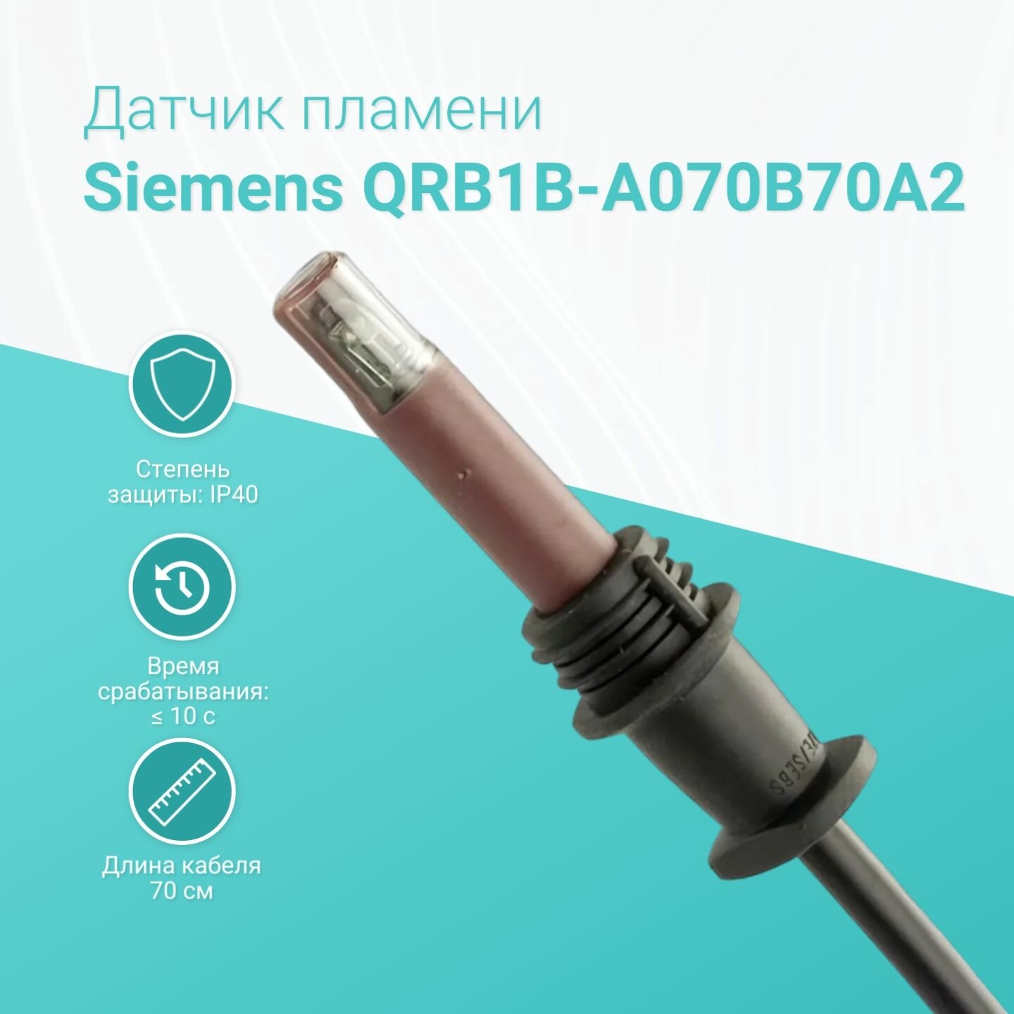 Датчик пламени Siemens QRB1B-A070B70A2
