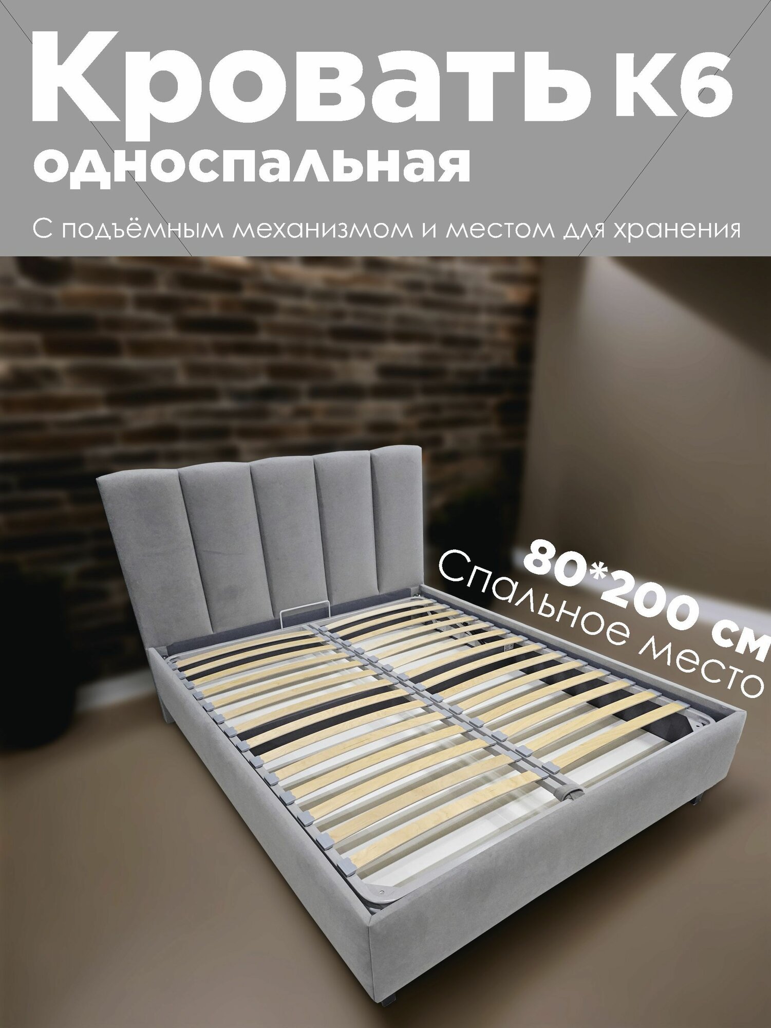 Кровать К6 со спальным местом 80х200 см, кровать односпальная с подъемным механизмом, серый
