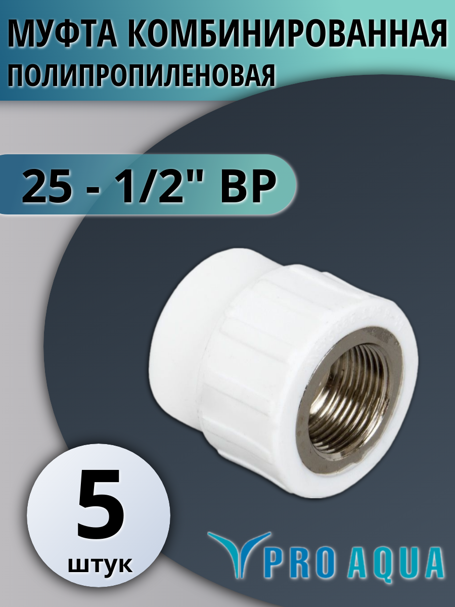 Муфта полипропиленовая 25-1/2 внутренняя резьба Pro Aqua (5 шт.)