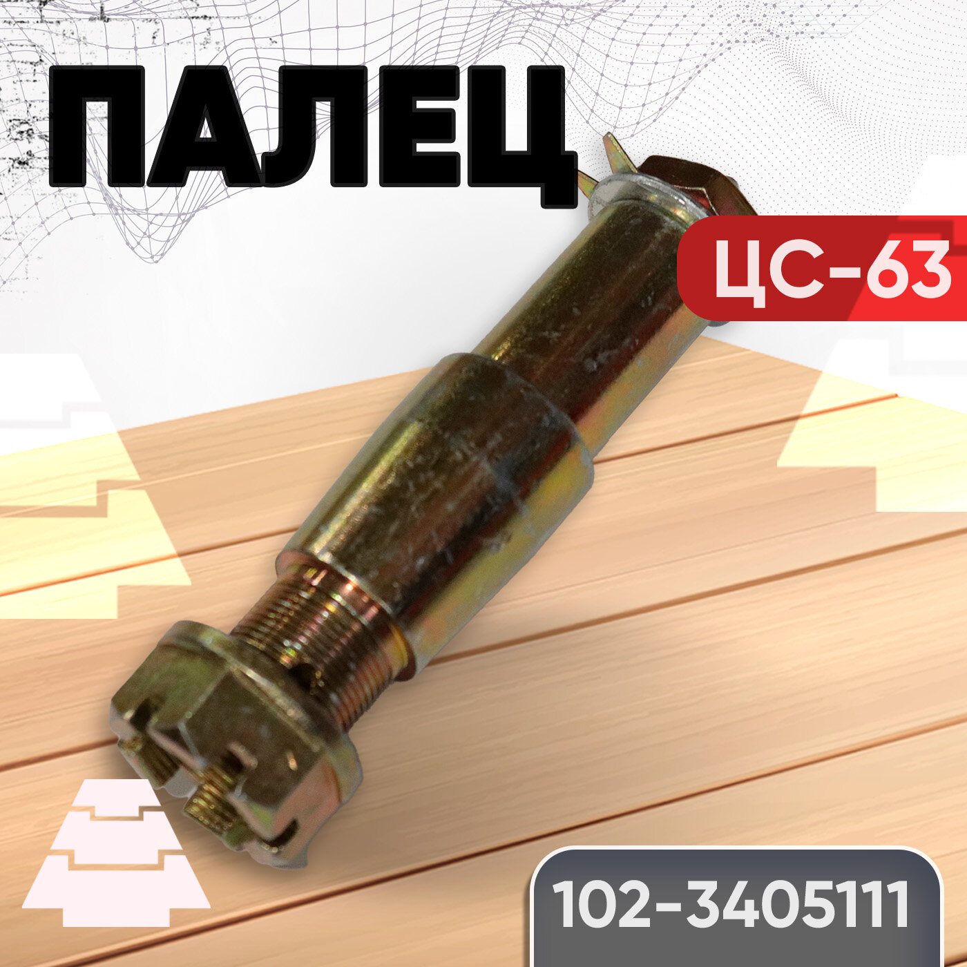 Палец рулевого гидроцилиндра 102-3405111 (ЦС-63)