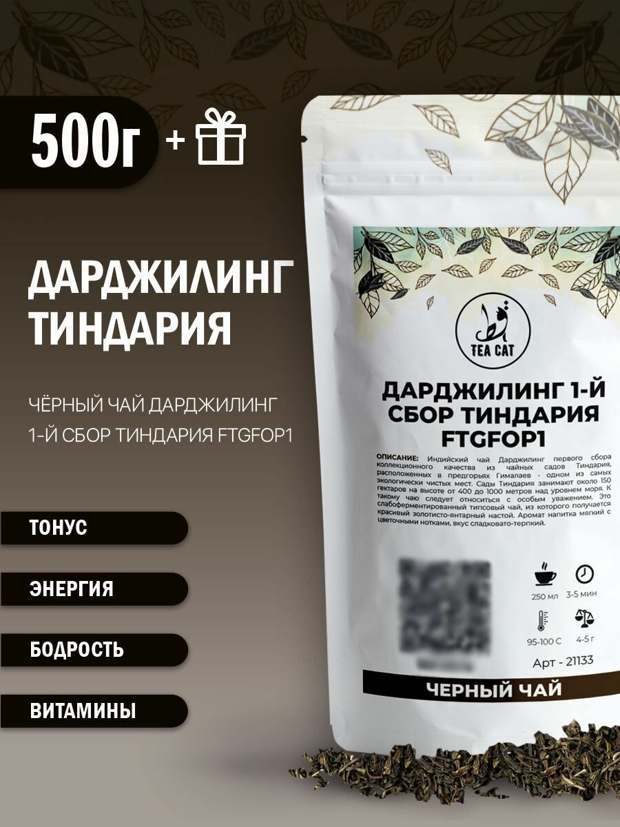 Чай черный Дарджилинг 1-й сбор Тиндария FTGFOP1, 500г