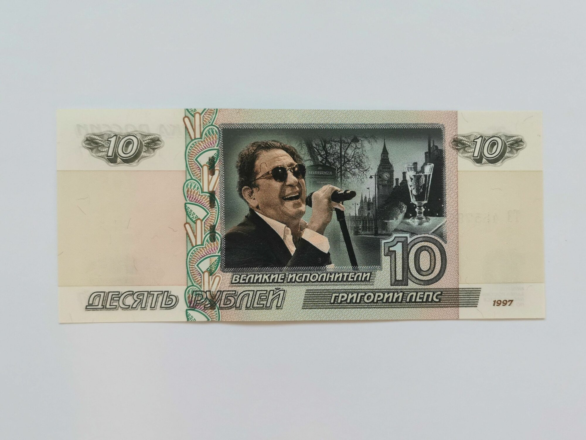 Банкнота 10 рублей Григорий Лепс Россия