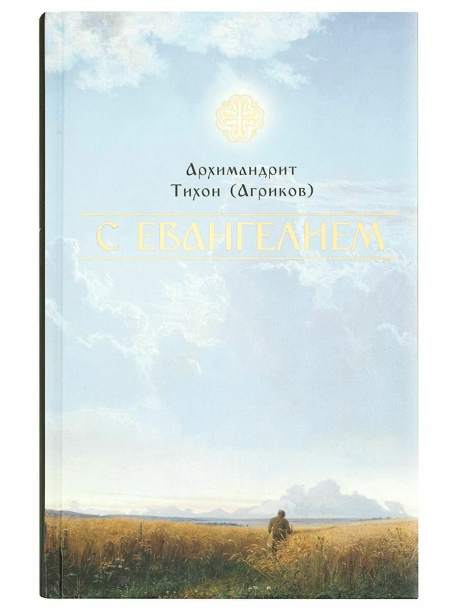 С Евангелием