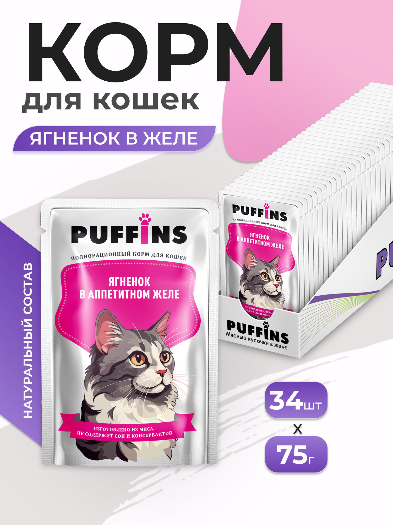 Корм для кошек влажный Puffins полнорационный, Ягненок в желе, 34 шт по 75 гр