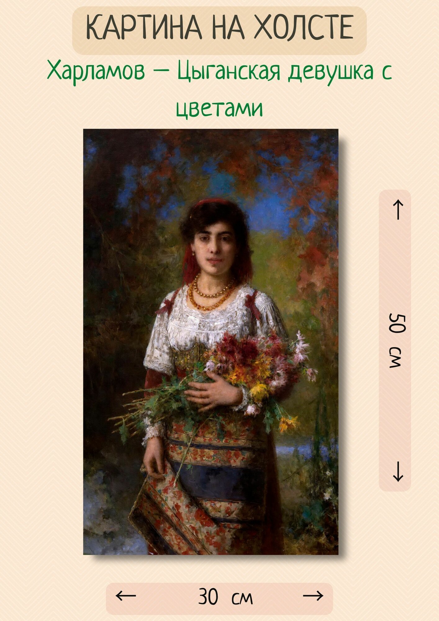 Алексей Харламов - "Цыганская девушка с цветами" 50х30 картина на стену
