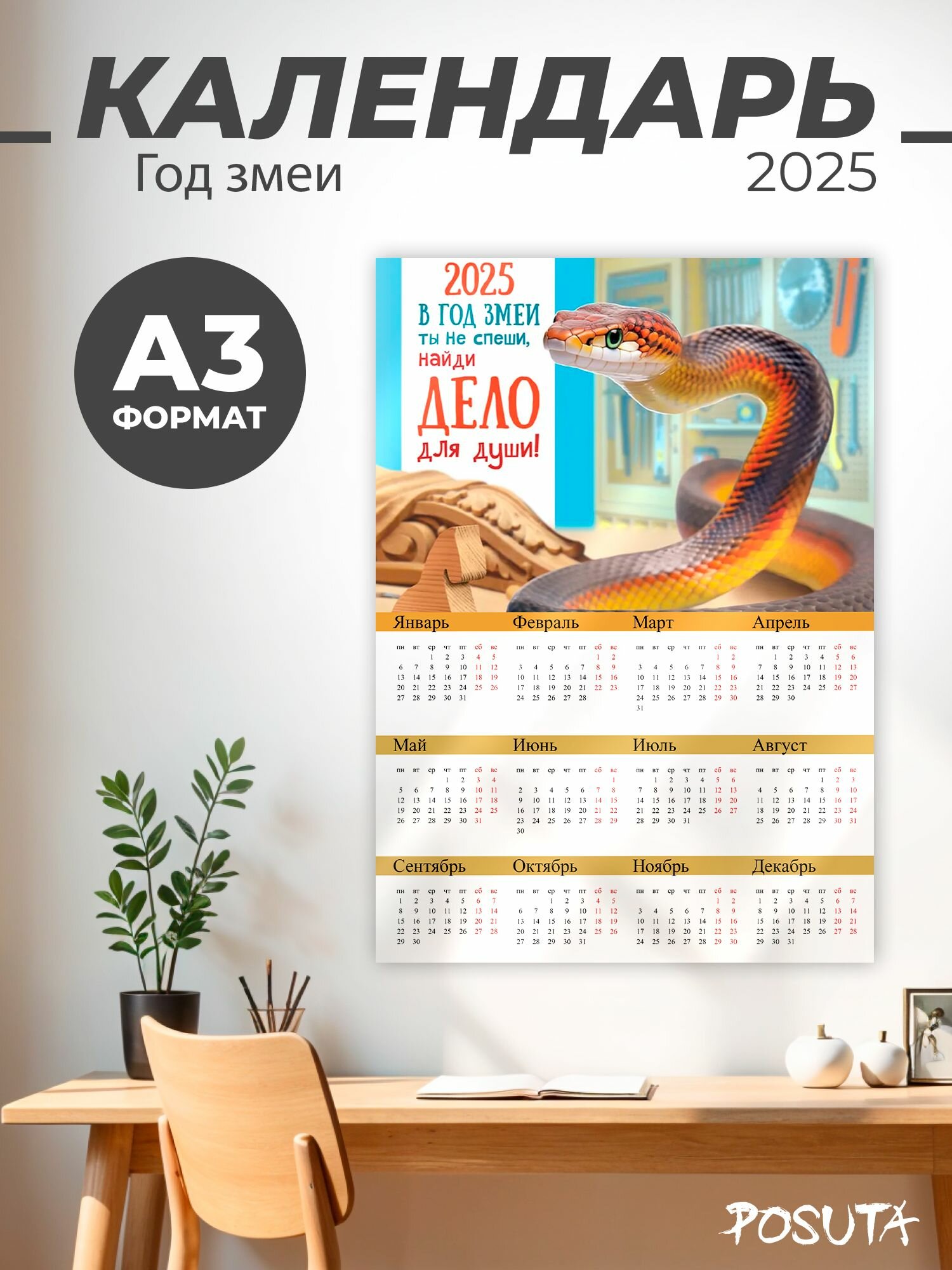 Календарь настенный змея символ года 2025