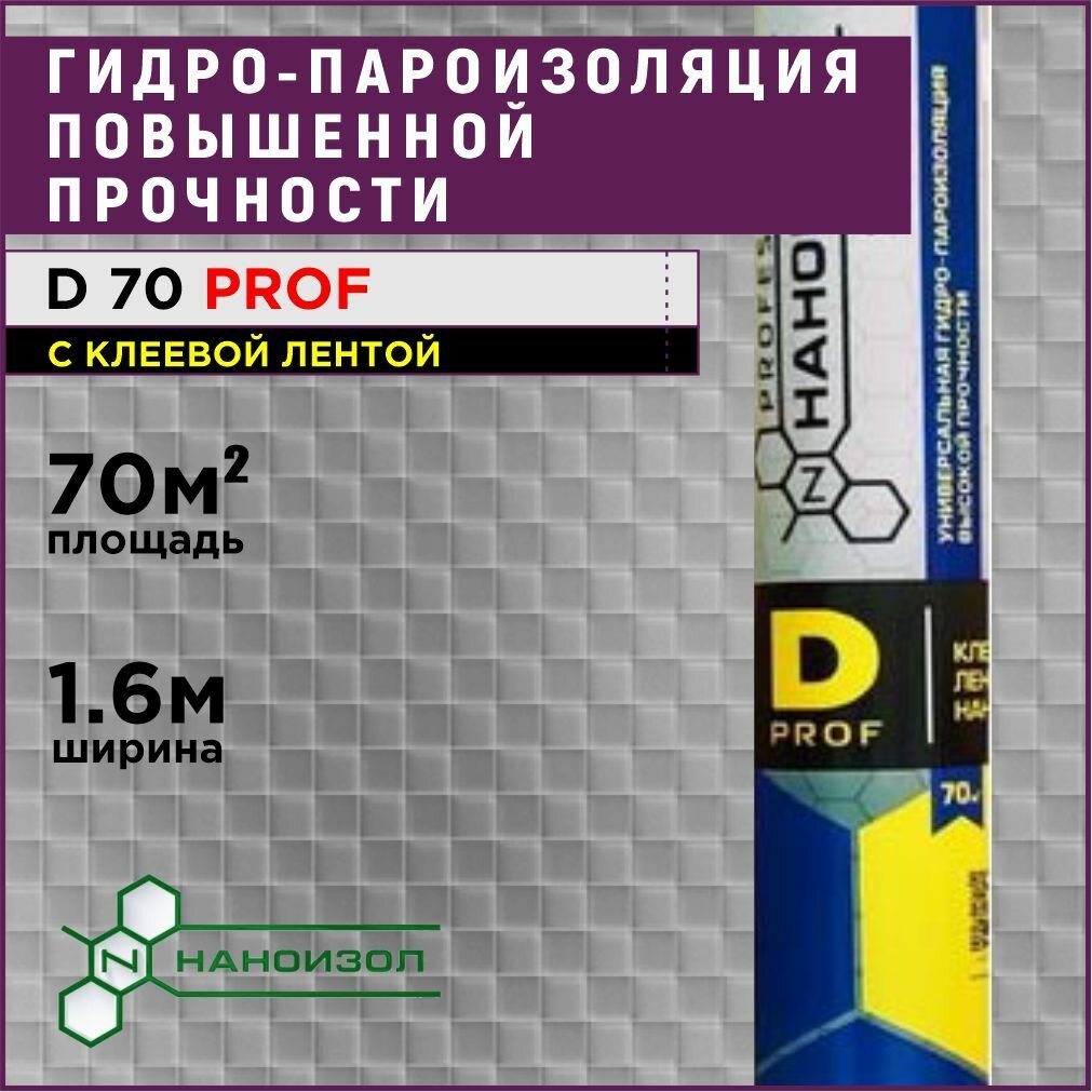 Гидропароизоляция (гидроизоляция) для кровли, пола, стен, бетона, фундамента и бассейна наноизол D 70 PROF с клеевой полосой и повышенной прочности