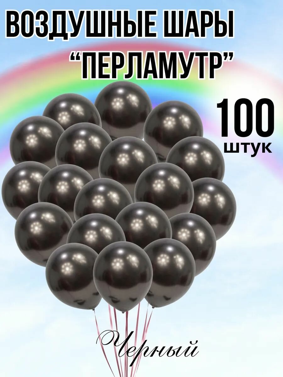 Шары перламутр 100 штук черный