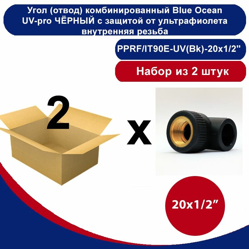 Угол (отвод) комбинированный Blue Ocean Blue Ocean UV-pro чёрный с защитой от ультрафиолета внутренняя резьба - 20х1/2" (2шт)