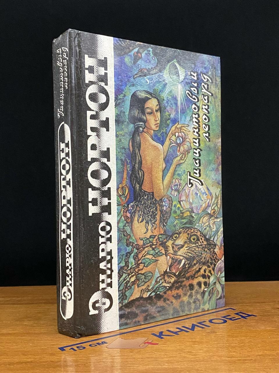 Книга. Гиацинтовый леопард 1993 (2042080850784)