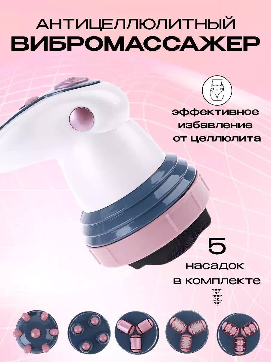 Массажер для тела, антицеллюлитный, электрический, вибрационный, 5 насадок