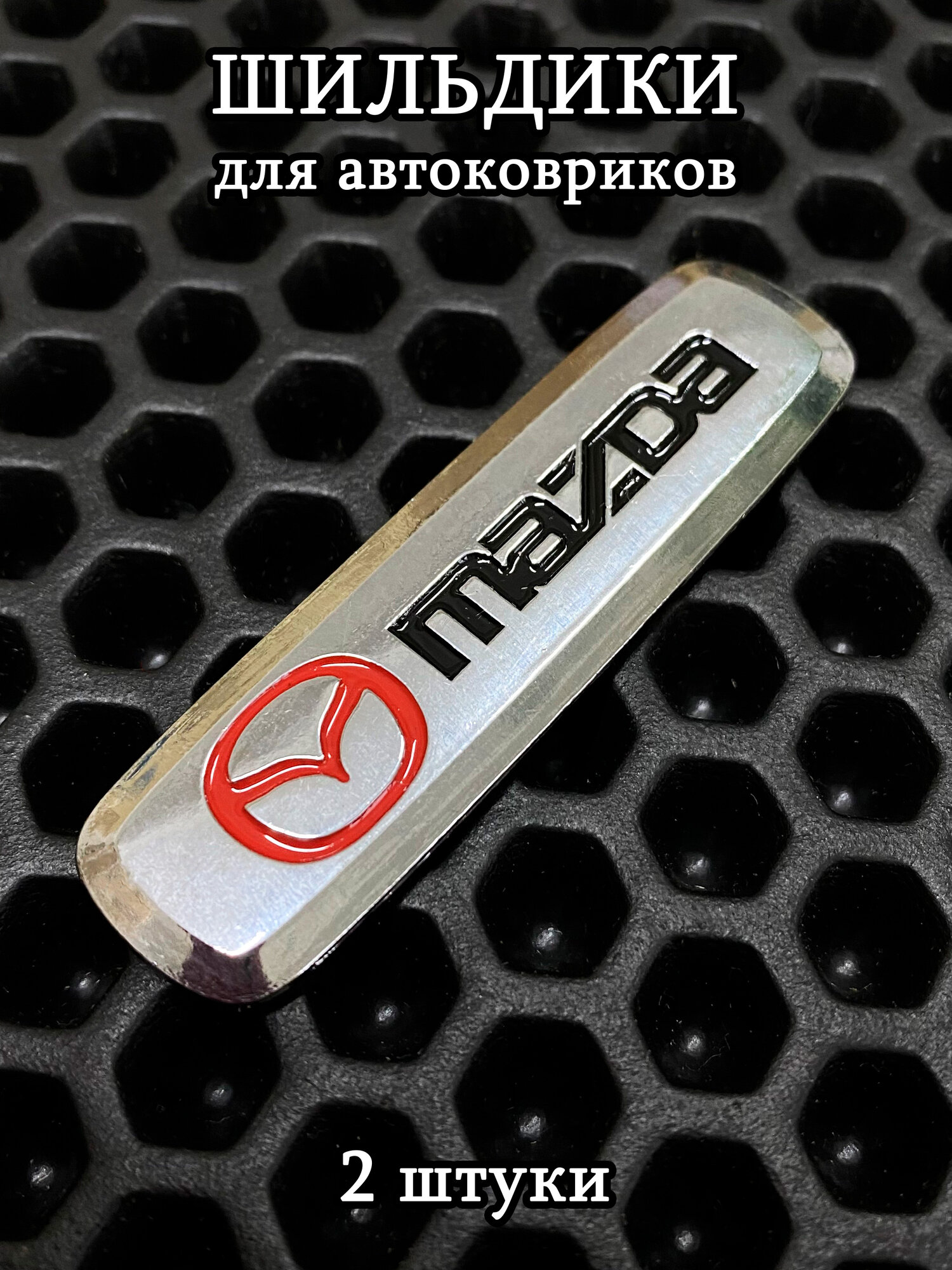 Шильдики, логотипы марки авто Mazda (Мазда) для автоковриков, 2 шт