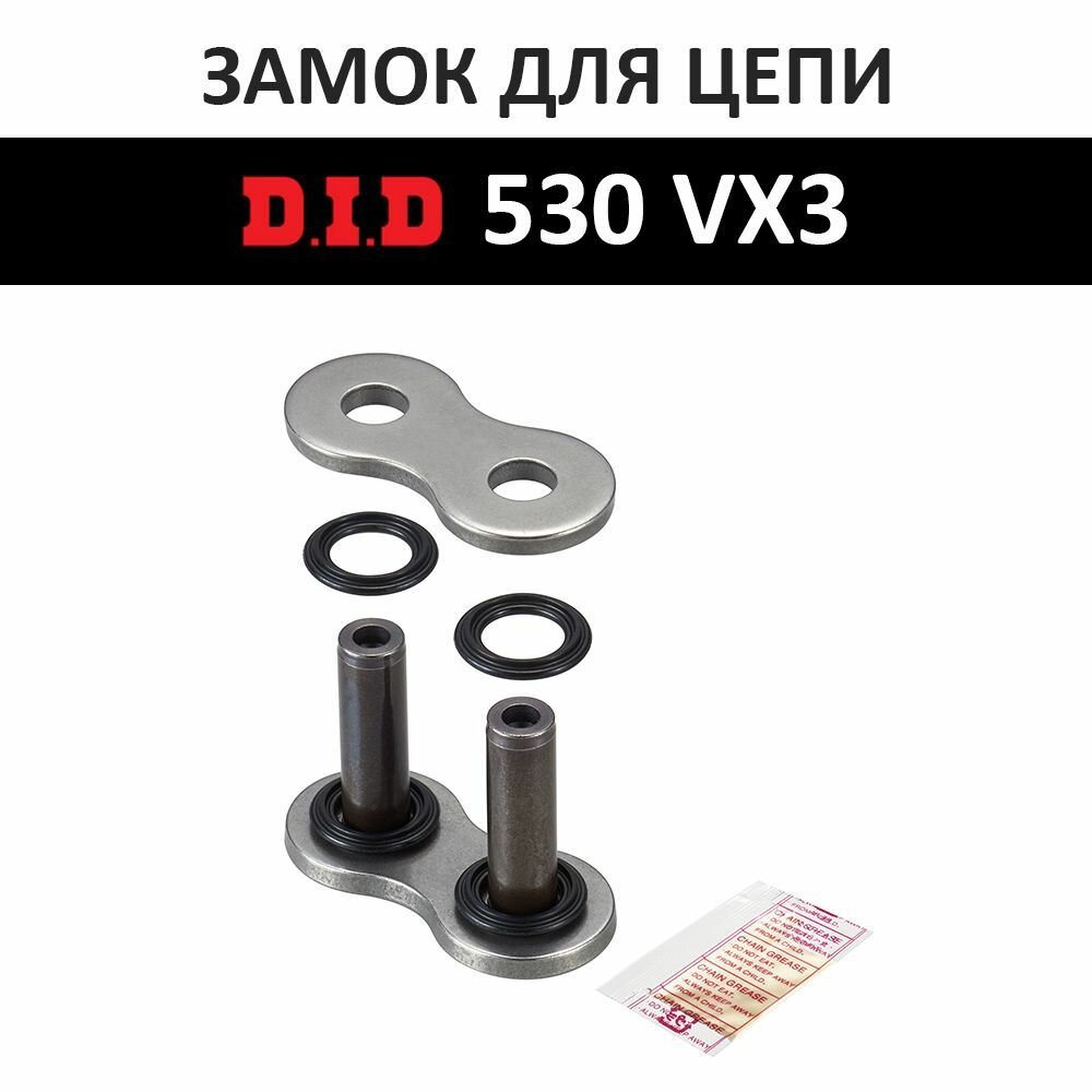Замок цепи DID 530VX ZJ под расклепку 530VXZJ