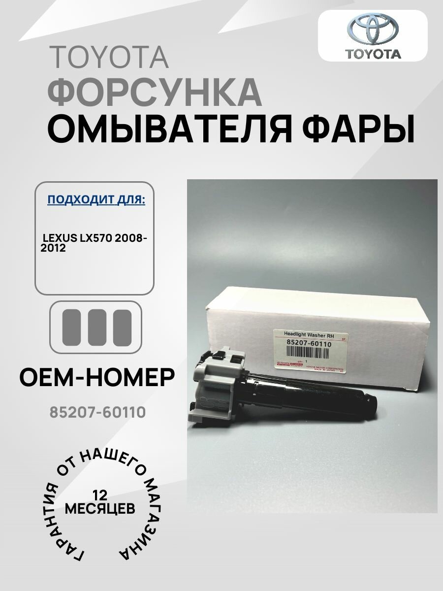 Форсунка омывателя фары правая арт.85207-60110