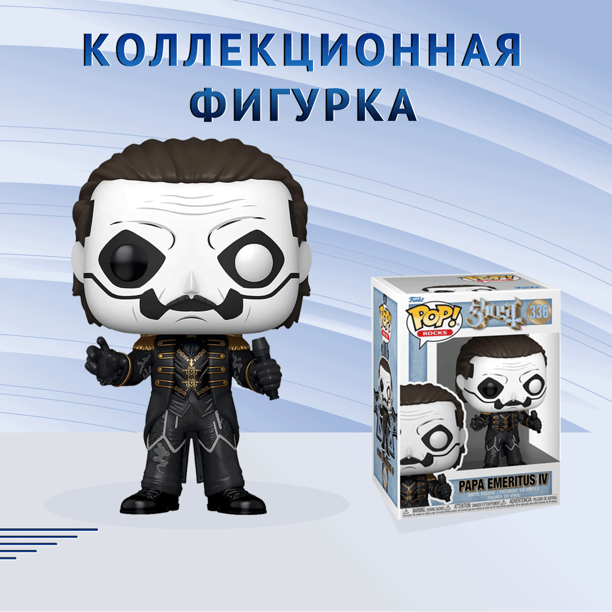 Фигурка Funko POP! Rocks Ghost Papa Emeritus IV Фанко Поп Гост Папа Эмеритус 4