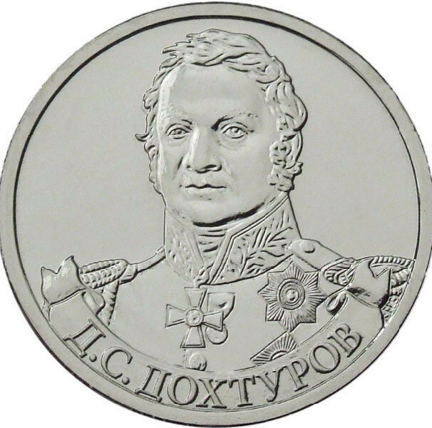 Монета номиналом 2 рубля 2012 г. Генерал от инфантерии Д. С. Дохтуров. Состояние UNC (2. НМ.019)