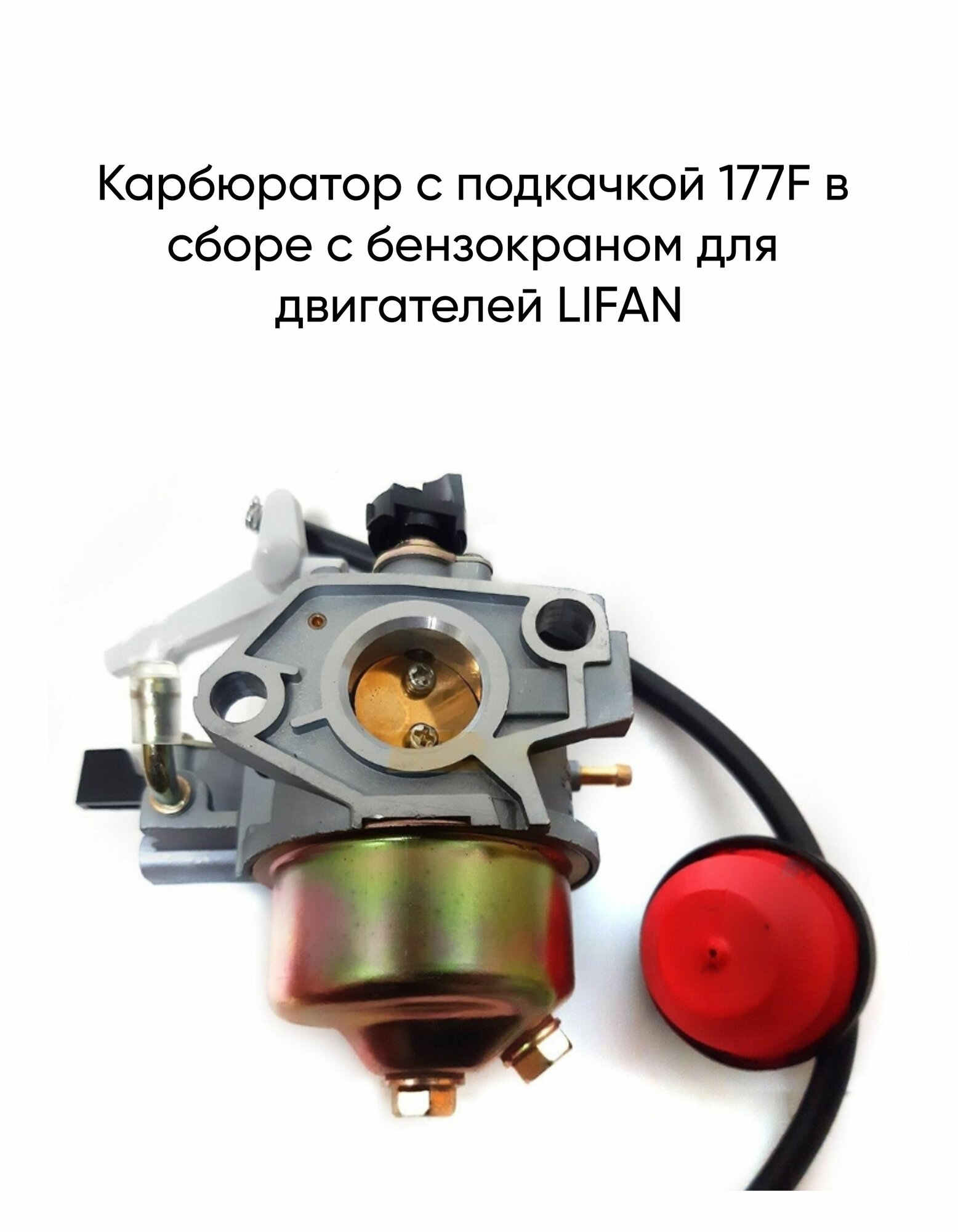 Карбюратор с подкачкой 177F в сборе с бензокраном для двигателей LIFAN