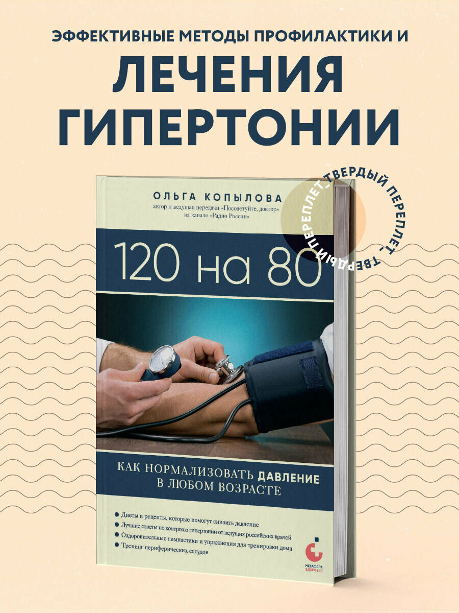 Копылова О. С. 120 на 80. Как нормализовать давление в любом возрасте