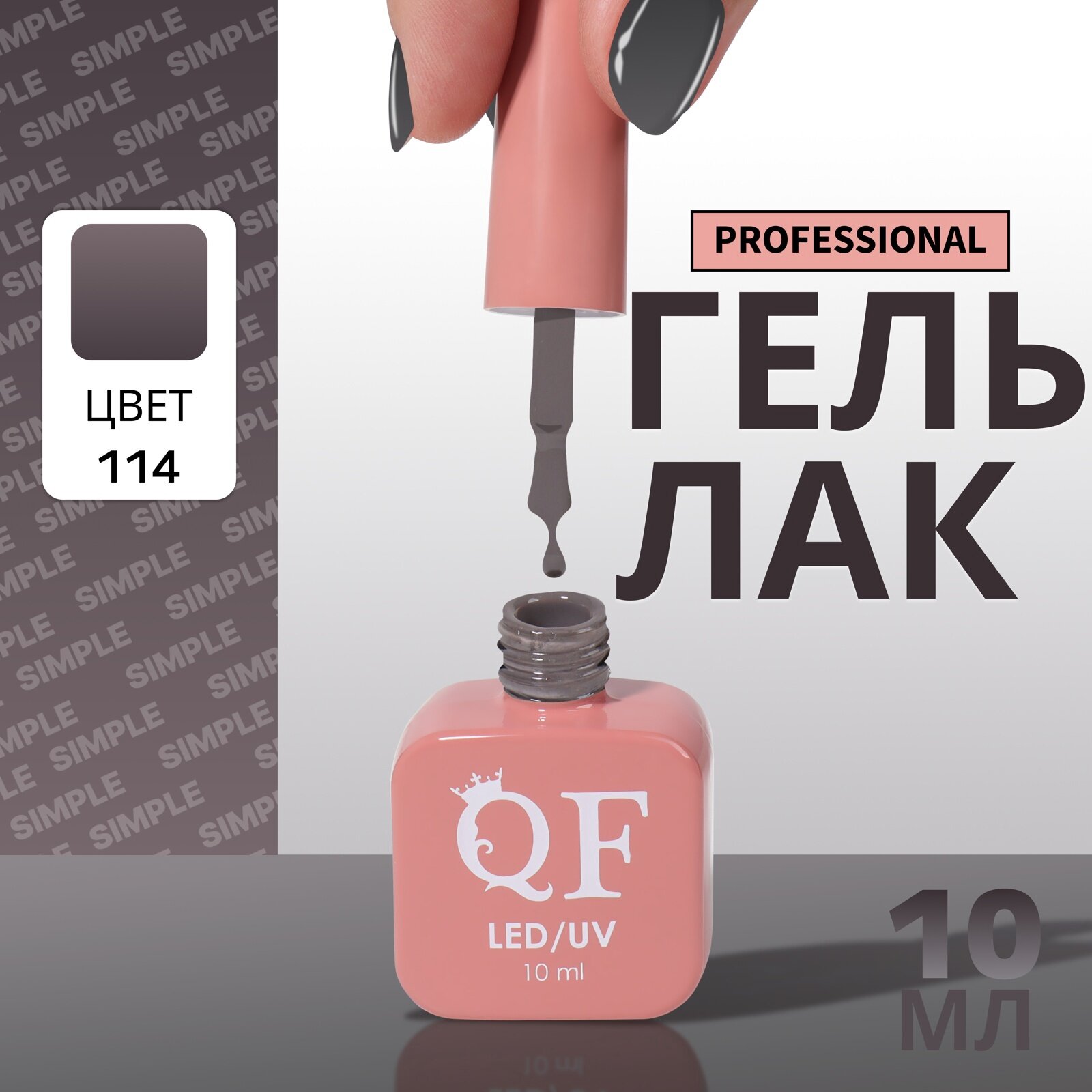 Гель лак для ногтей, однотонный, трехфазный, 10 мл, LED/UV, серый (114)