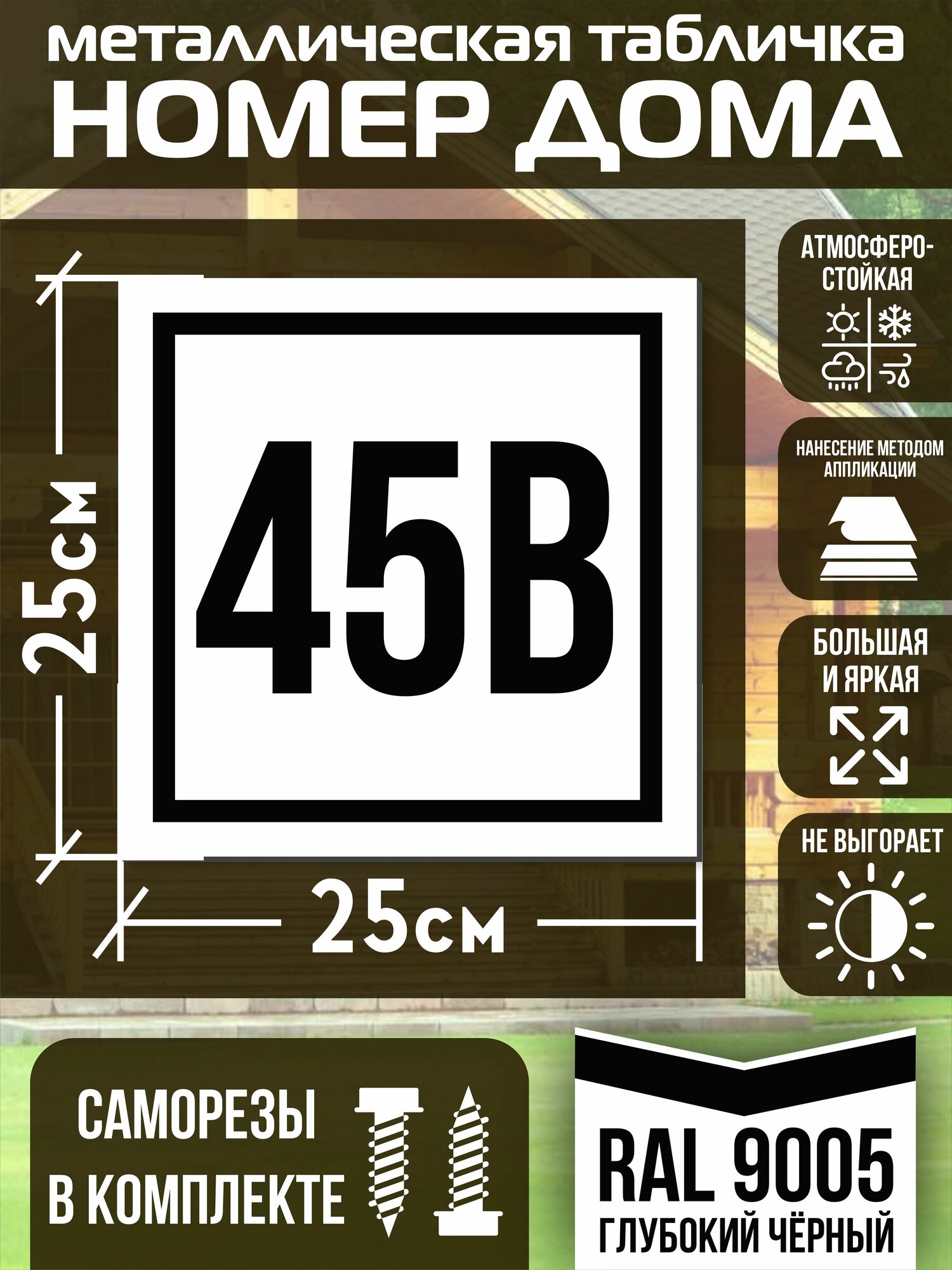 Адресная табличка на дом с номером 45в RAL 9005 черная