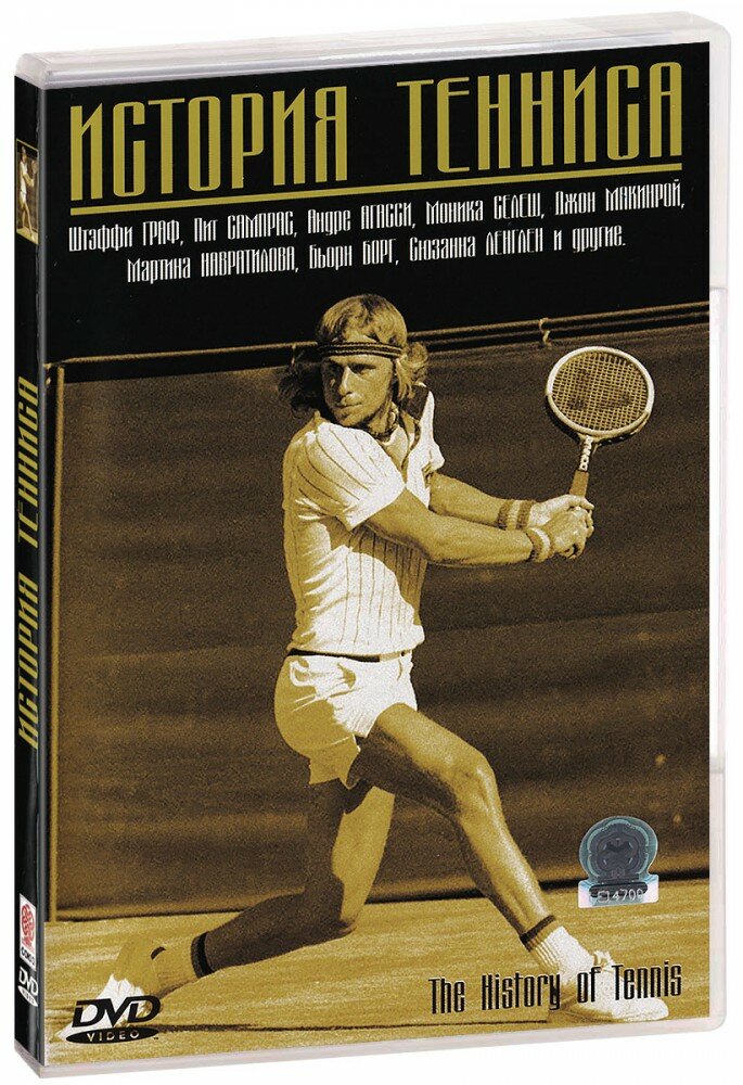 История тенниса (DVD) (2005 год, ДВД диск, DVD Box, Италия, Finson)