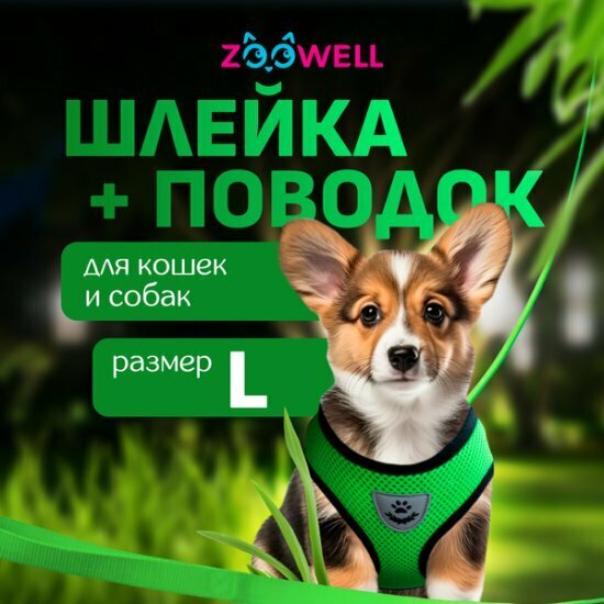 Шлейка Zoowell с поводком универсальная L зеленая (QCO-011/WGL)