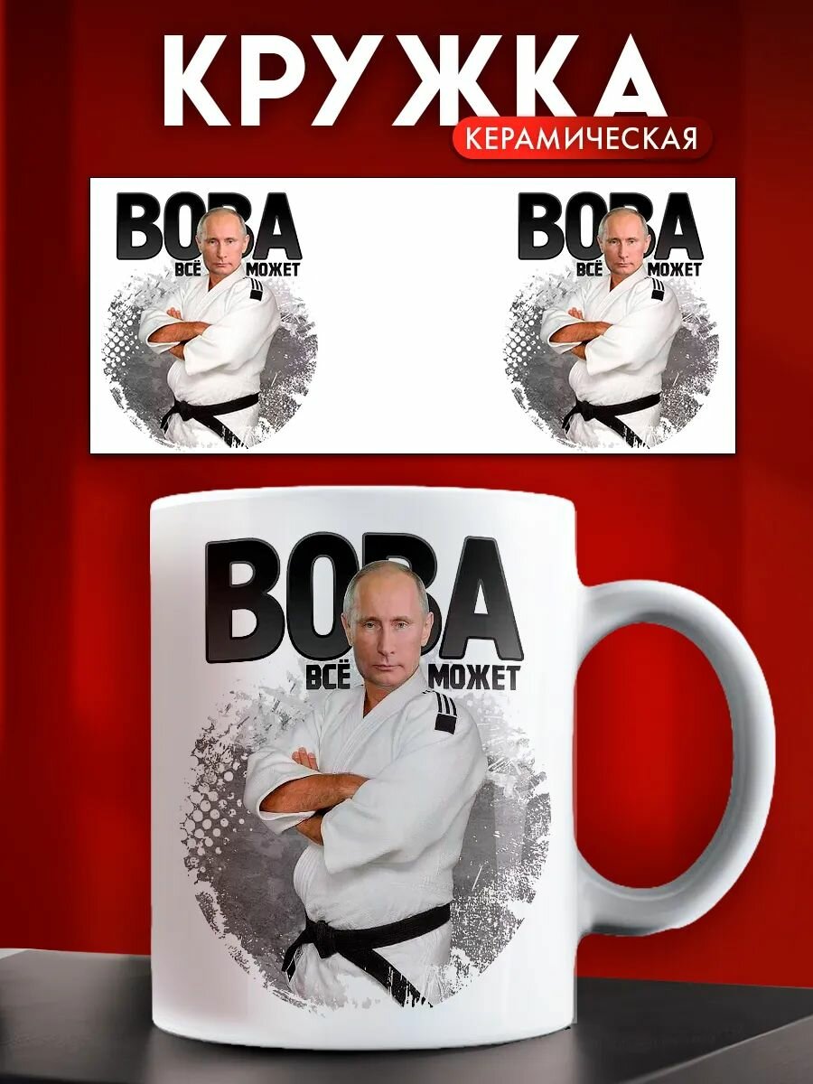 Кружка с принтом Вова может всё, Путин