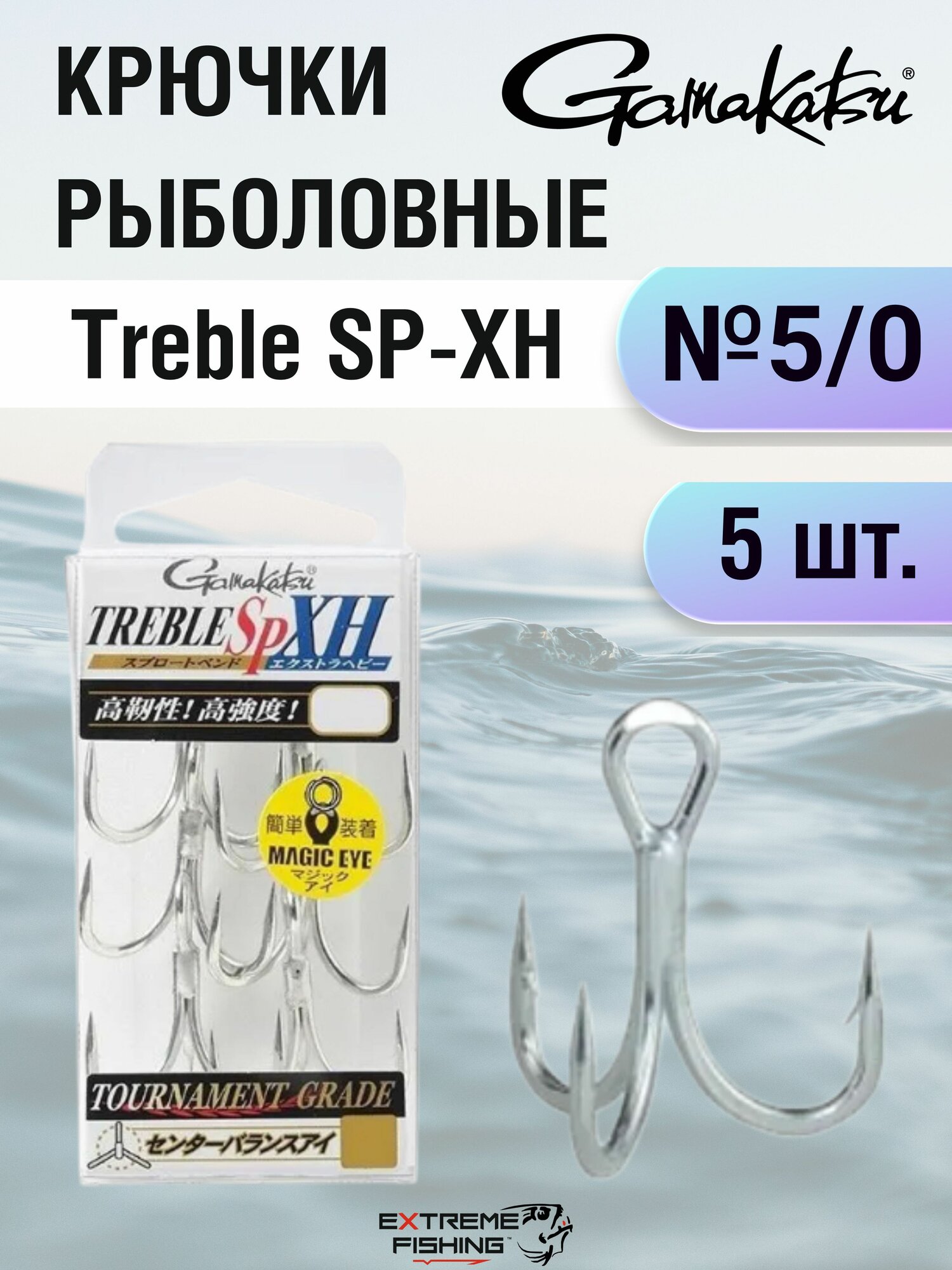 Тройники морские Gamakatsu Treble SP-XH 5/0, высокоуглеродистая сталь, 5 шт.