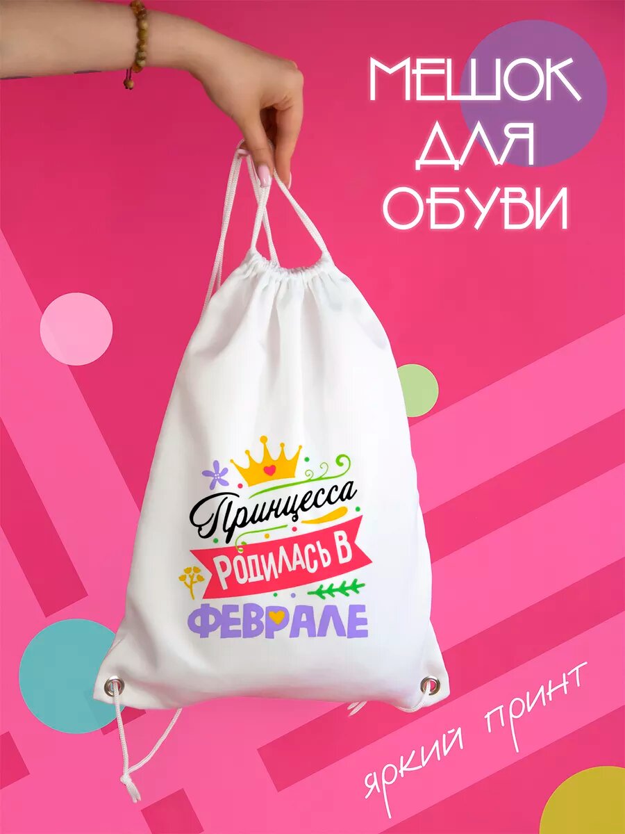 Сумка для обуви Принцесса родилась в феврале