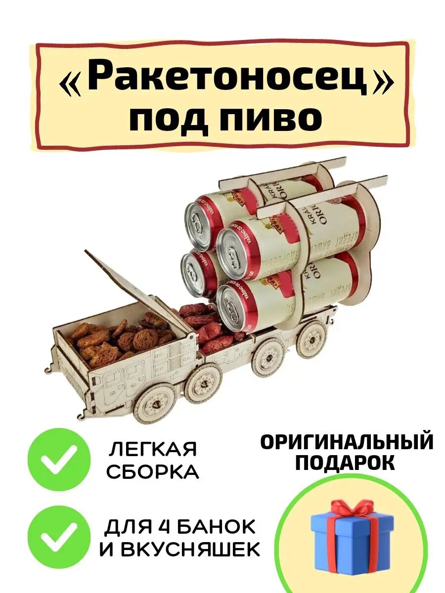 Подарок - коробка под пиво C300
