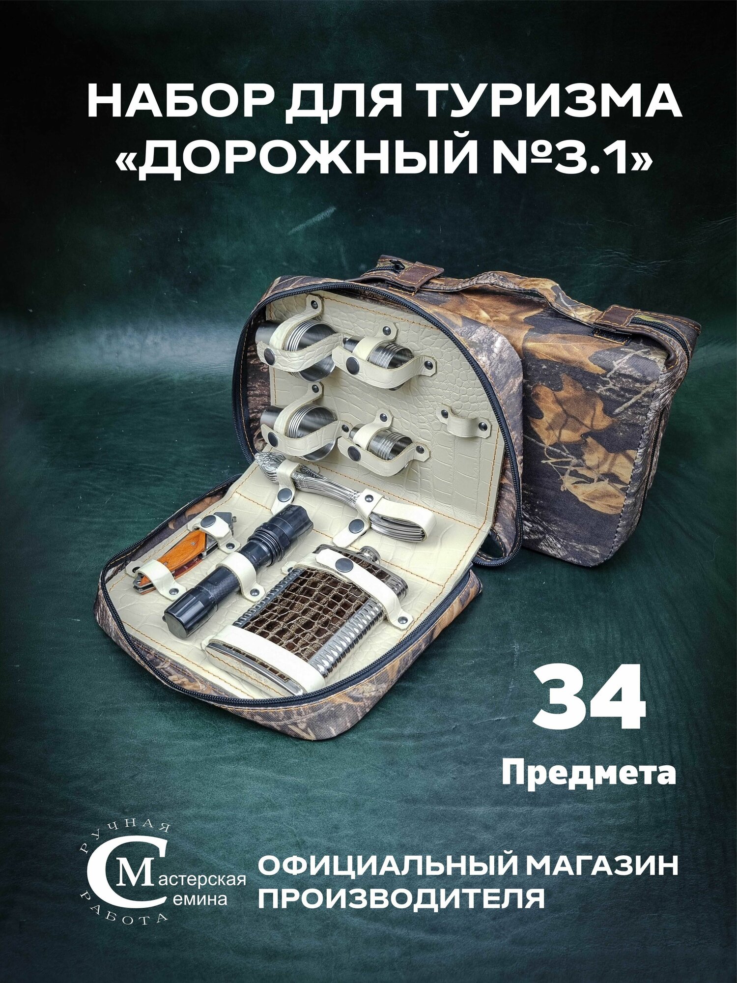 Набор для туризма "Дорожный № 3.2". Мастерская Семина. Официальный магазин производителя.