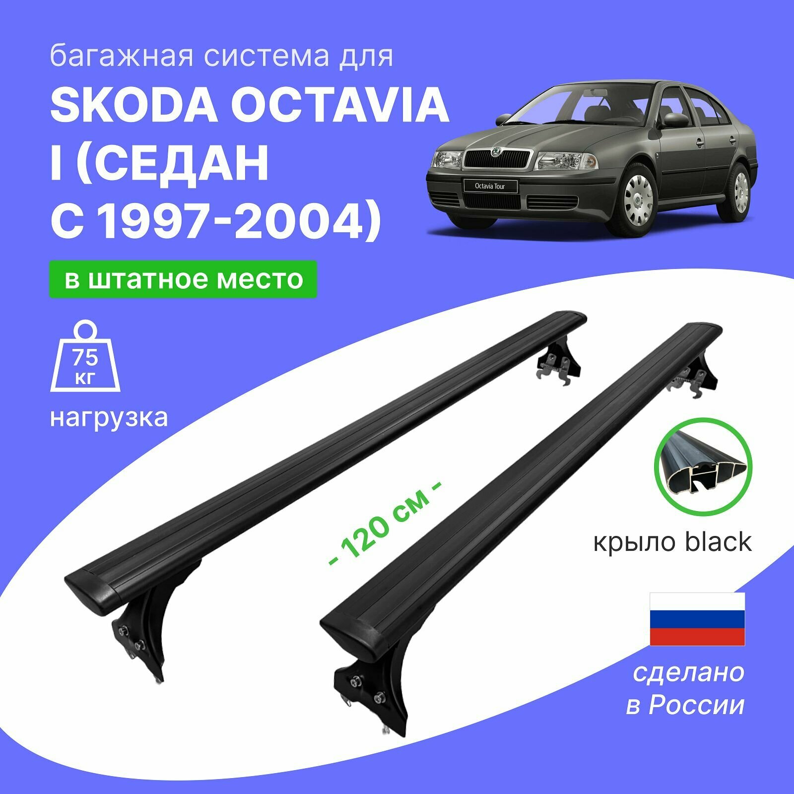 Багажник Delta крыло black, на крышу автомобиля Skoda Octavia 1 седан c 1997-2004 (Шкода Октавия) в штатное место