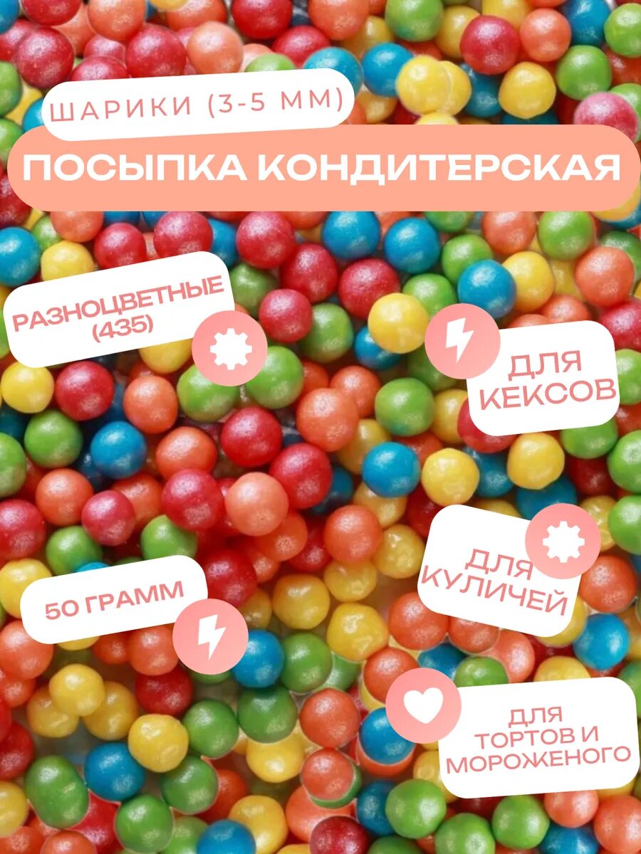 (435) Посыпка кондитерская декоративная "Бисер цветной 3-5 мм", 50 грамм
